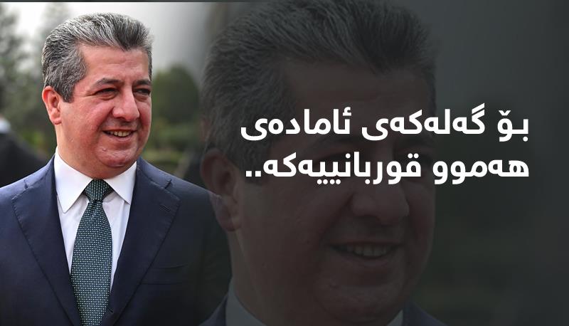 عەلی عەونی مەسروور بارزانی رووبەڕووی كێشەكان بووەوە و كوردی چوارپارچەی