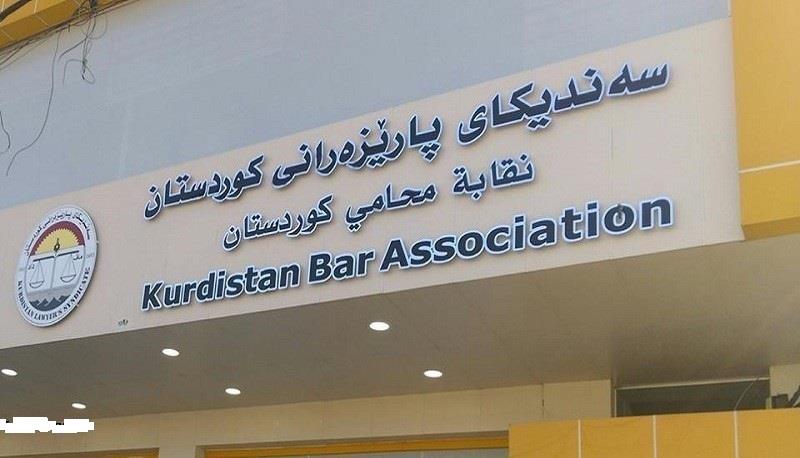 بەیاننامەیەك لە سەندیكای پارێزەرانی كوردستانەوە