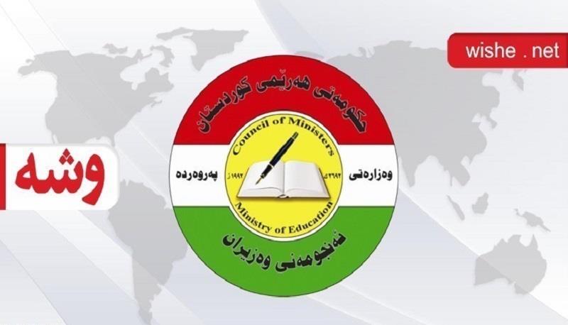 وەزارەتی پەروەردە چەند بڕیارێكی نوێ‌ لە بەرژەوەندیی هاووڵاتییان دەردەكات